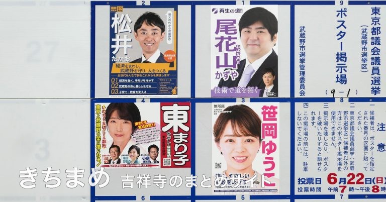 🗳️2025年【東京都議会議員選挙】武蔵野市選挙区候補者まとめ - きちまめ