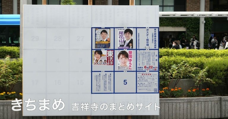 🗳️2025年【東京都議会議員選挙】武蔵野市選挙区候補者まとめ - きちまめ
